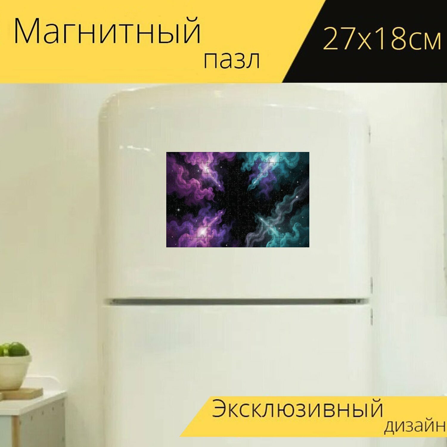 Магнитный пазл "Космические туманности и звезды. Абстрактный звездный фон с сияющими газовыми облаками в фиолетовых, сиреневых и бирюзовых оттенках." на холодильник 27 x 18 см.