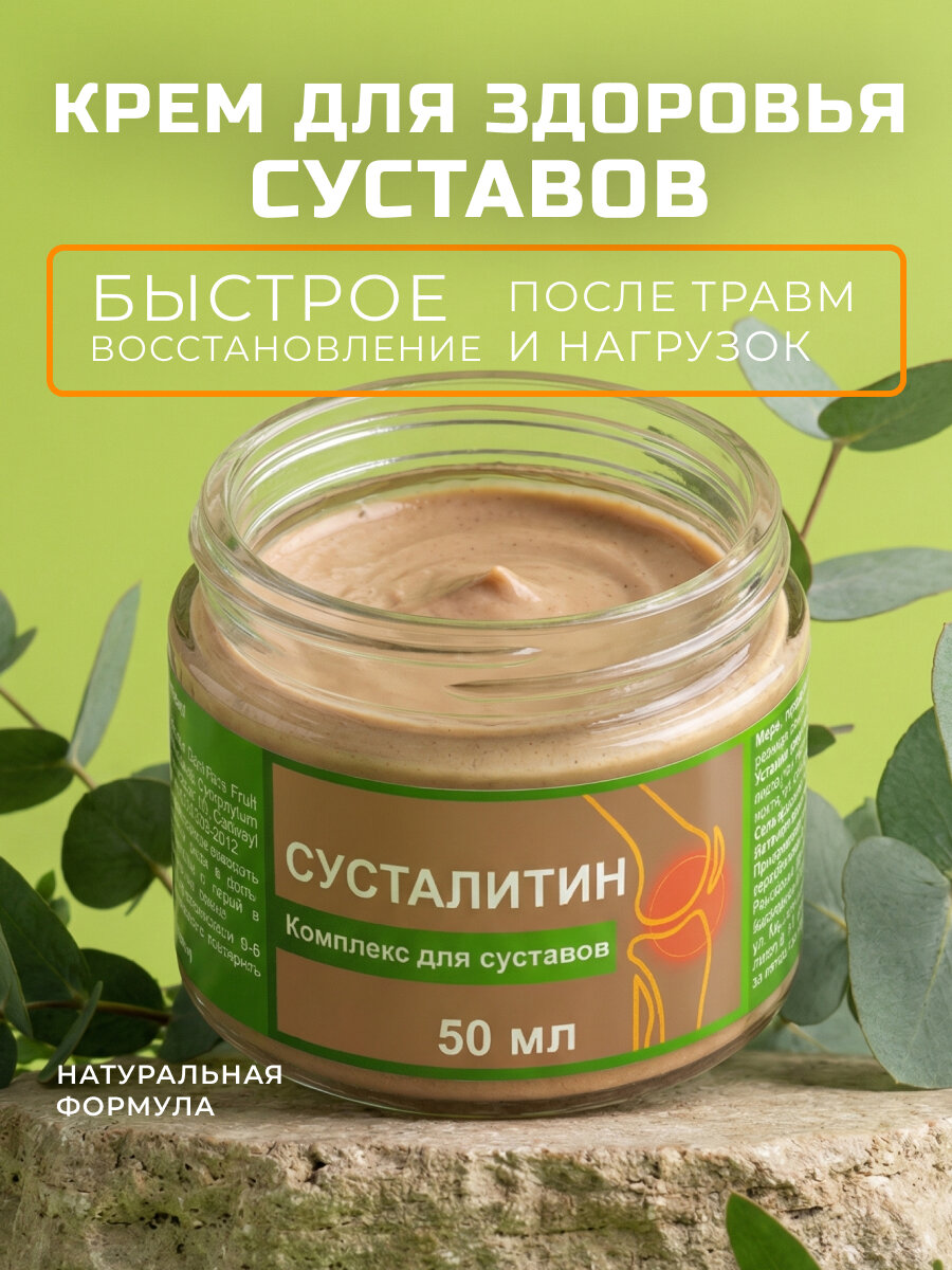 Сусталитин: для суставов и при дискомфорте в позвоночнике, натуральный состав, 50 мл