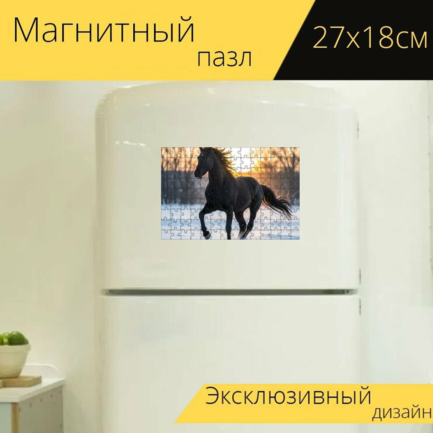 Магнитный пазл "Черный конь на снегу. Грациозная лошадь в стремительном беге по зимнему полю на фоне заката. Теплый золотистый свет, развевающаяся грива." на холодильник 27 x 18 см.