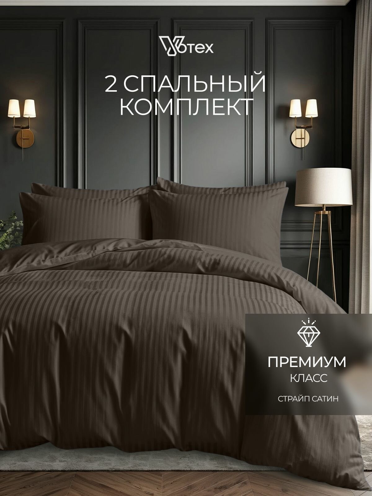 Постельное белье из сатина 2-сп с наволочками 50х70, простыней 220х240 и пододеяльником 180х215, коричневый, хлопок 100%