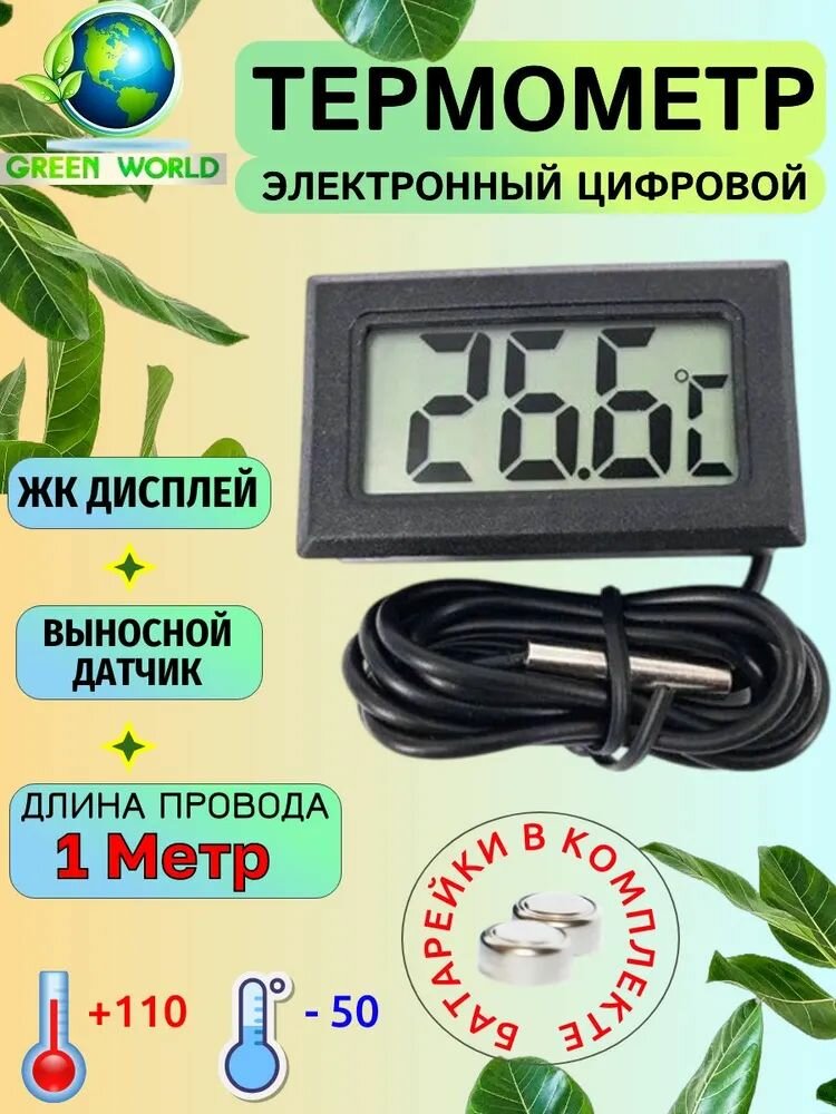 Термометр электронный с выносным проводным датчиком / Градусник уличный на батарейках/ Цифровой датчик на окно