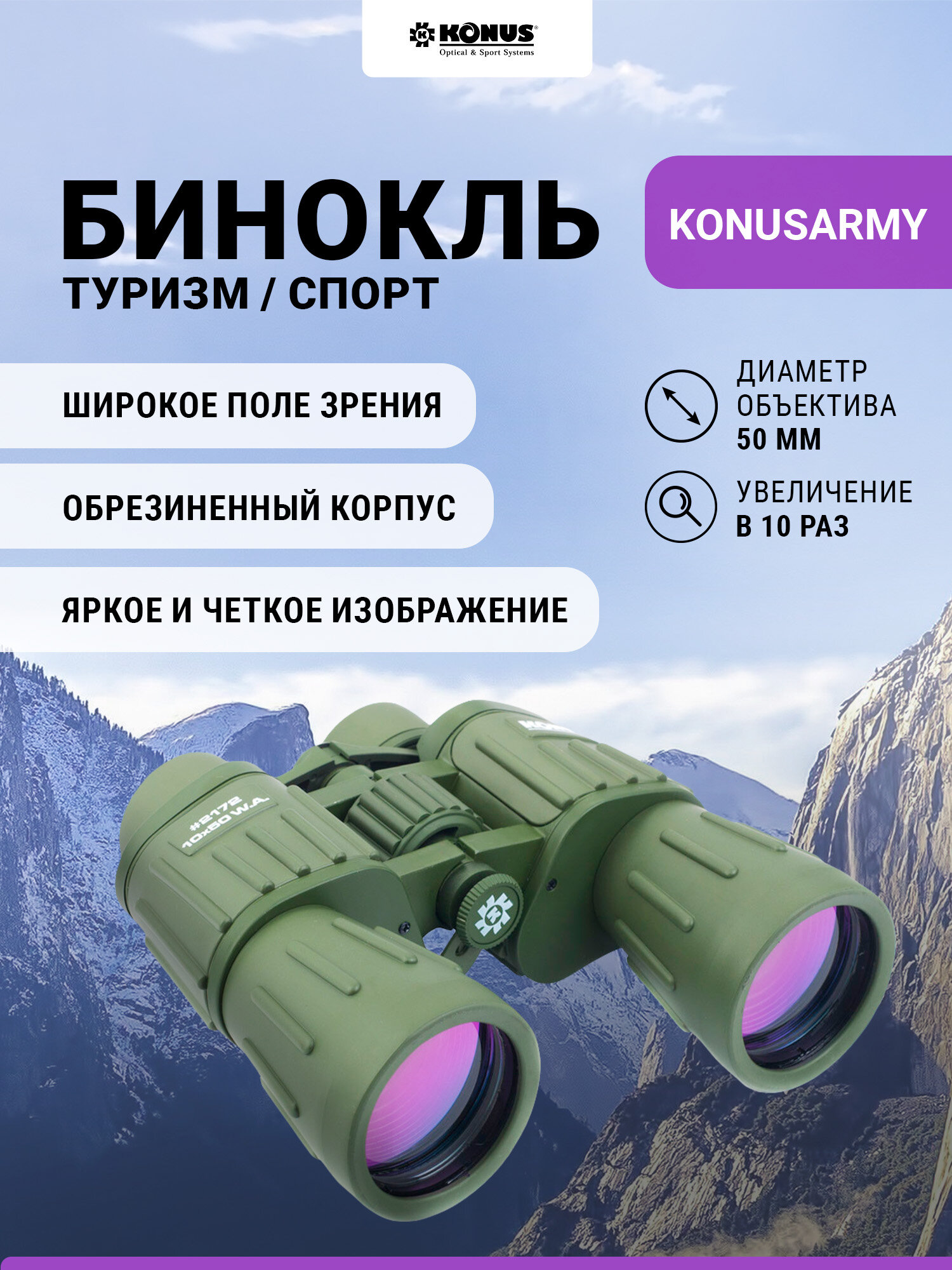 Бинокль Konus Konusarmy 10x50 WA