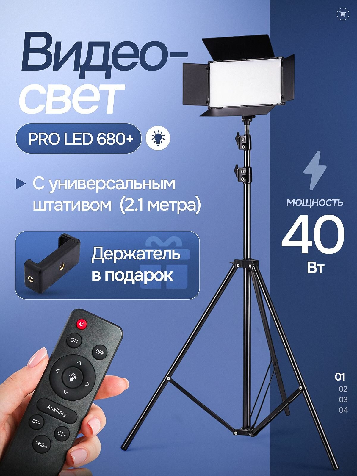 Видеосвет Pro LED 680+ с напольным штативом и пультом
