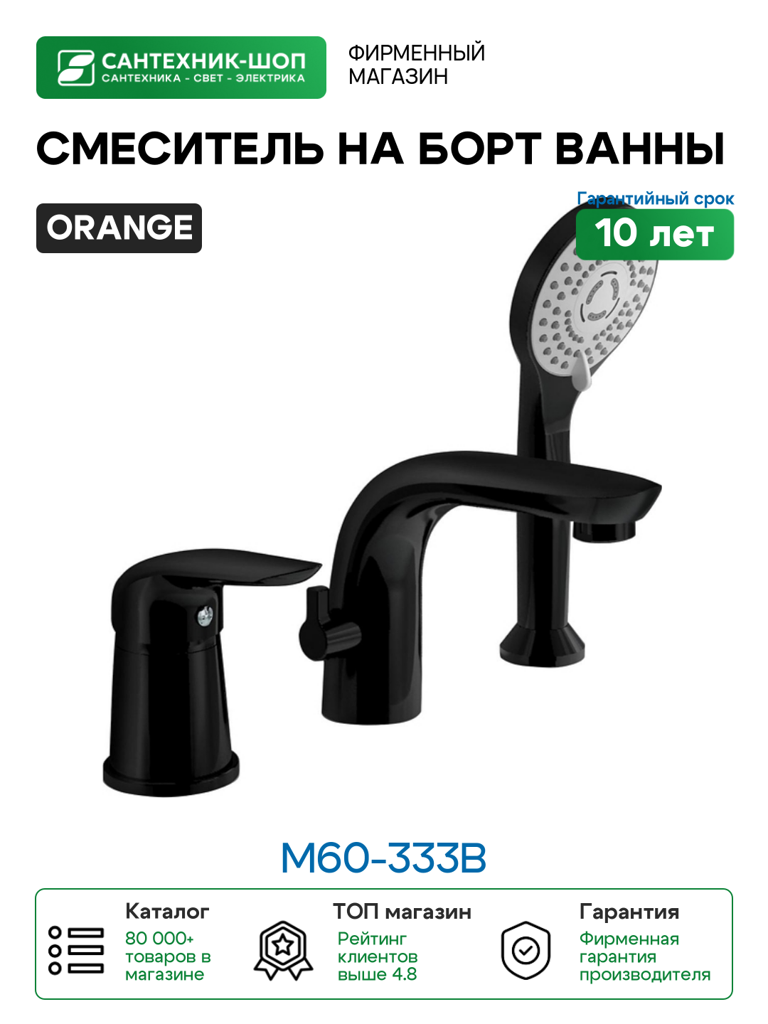 Смеситель на борт ванны Orange M60-333b Черный матовый латунь