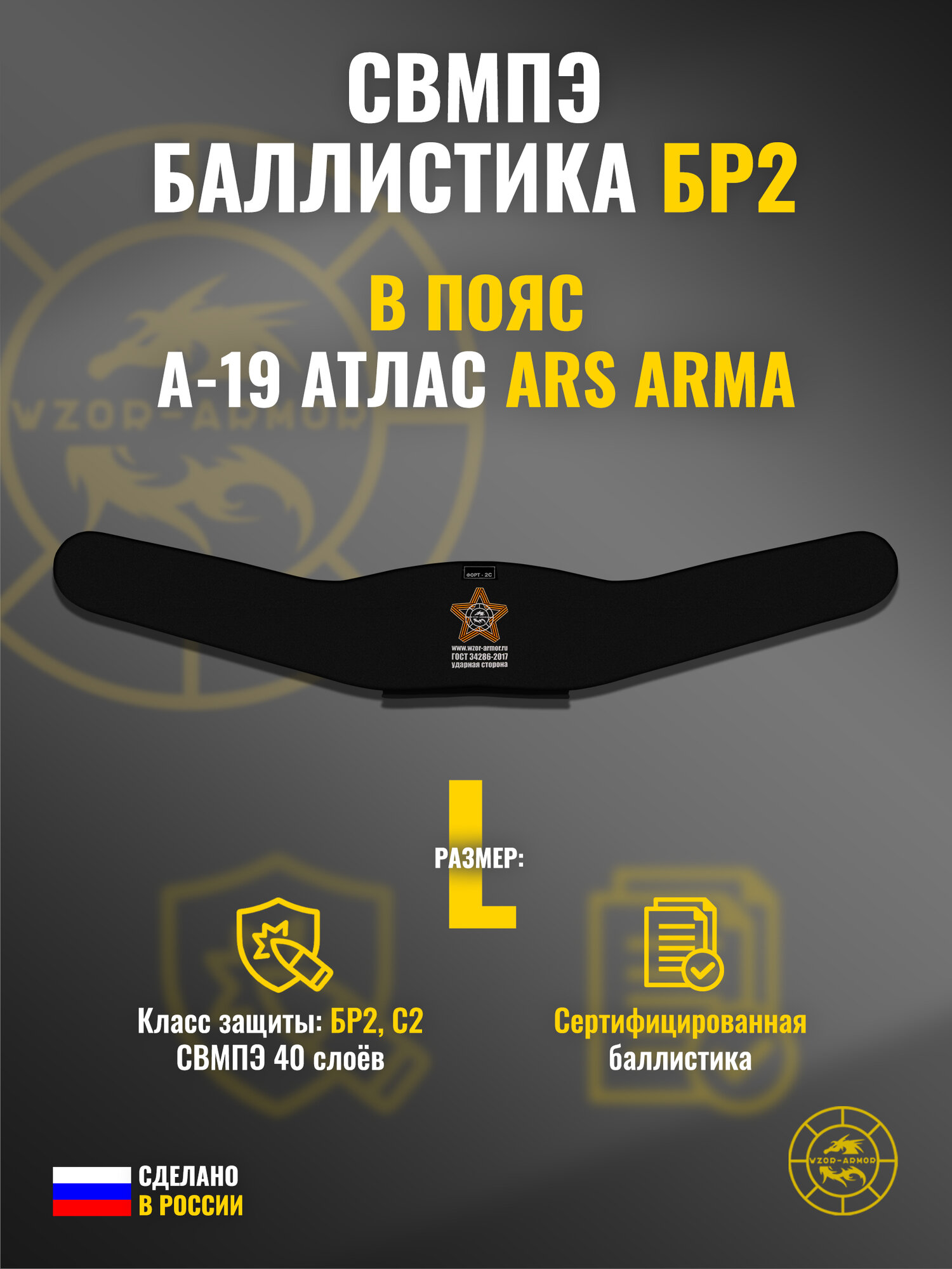 Баллистика свмпэ бр2 для пояса "А-19 Атлас" Ars Arma, (размер L) (40 слоёв)