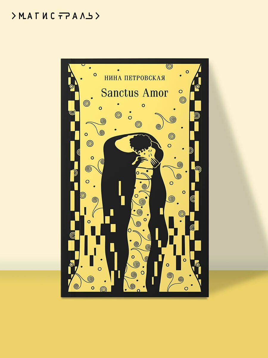 Sanctus Amor — фото 1