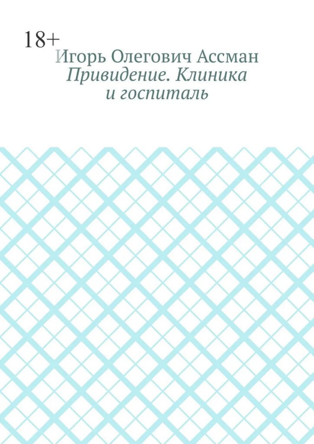 Привидение. Клиника и госпиталь [Цифровая книга]