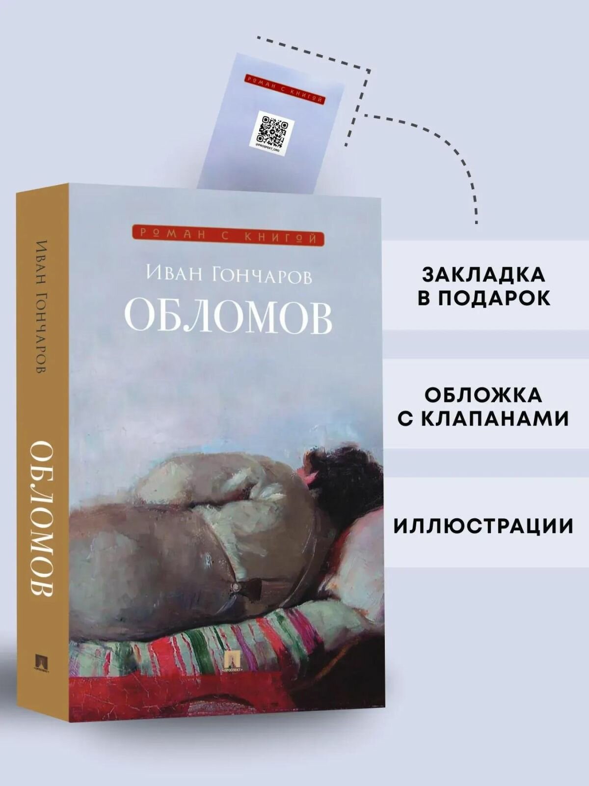 Классическая проза Проспект Обломов. Гончаров Иван Александрович, 2026 г, 12+, 978-5-392-45315-3