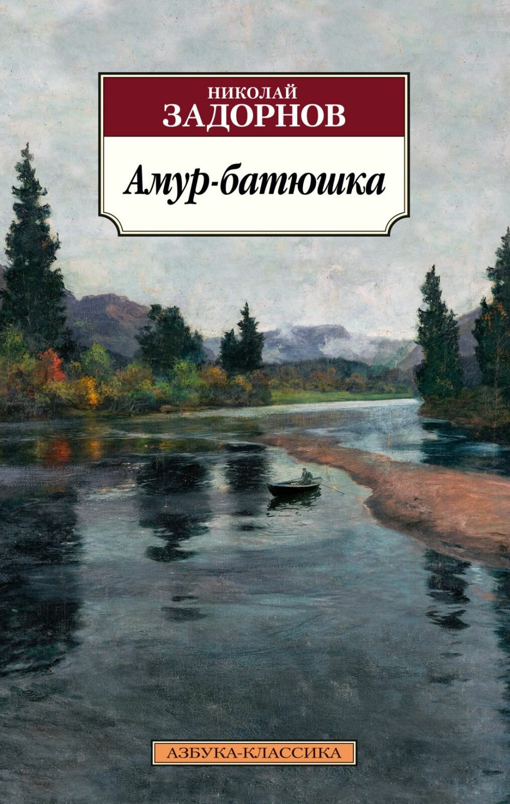 Роман Вече Амур-батюшка, 12+, Н. П. Задорнов, 2026, 978-5-4484-6067-8