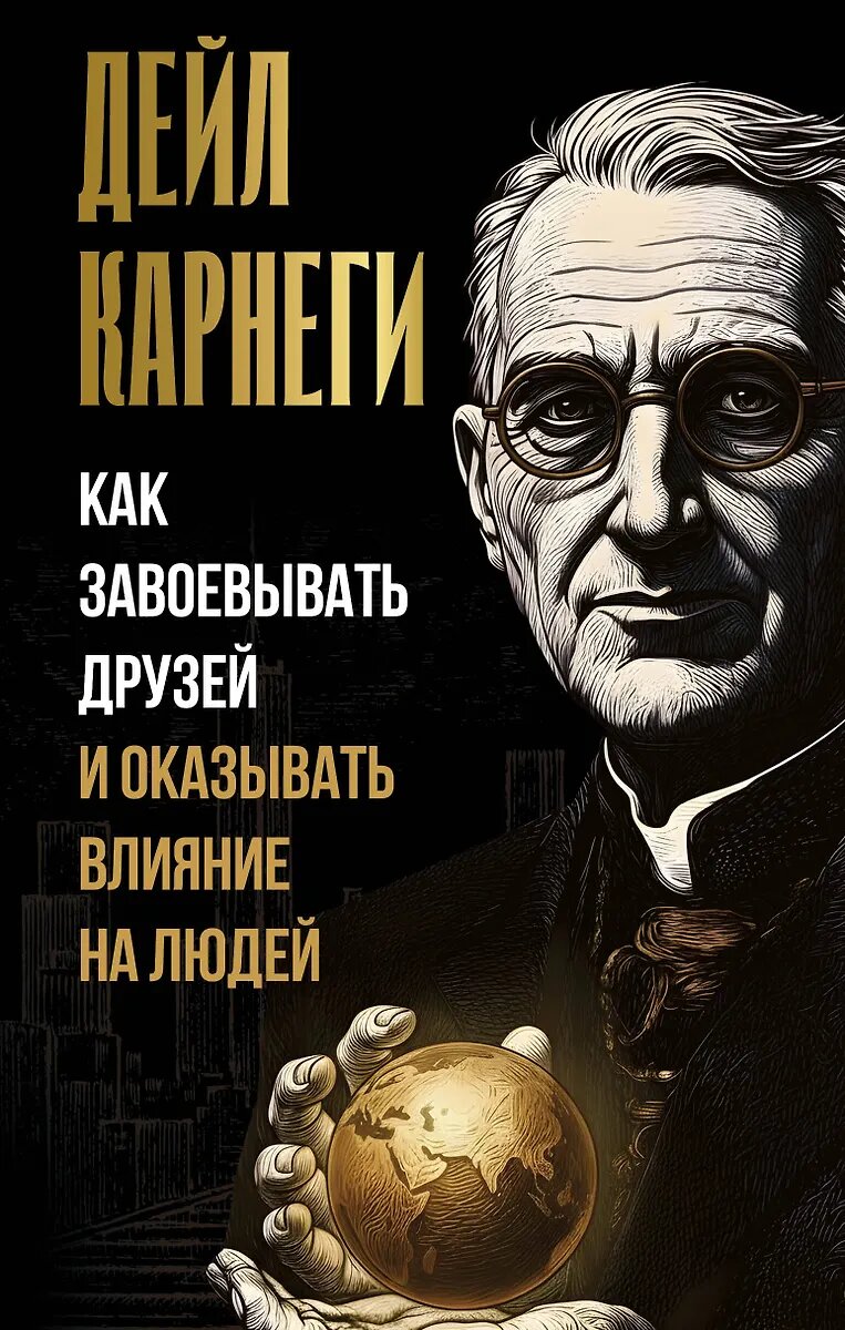 Книга АСТ Как завоевывать друзей и оказывать влияние на людей, Карнеги Д. 2026 г.
