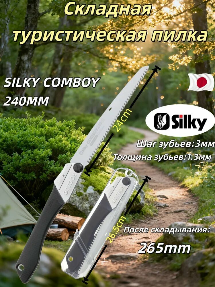 Silky Пила туристическая Comboy 240 мм, складная, длина лезвия 24 см