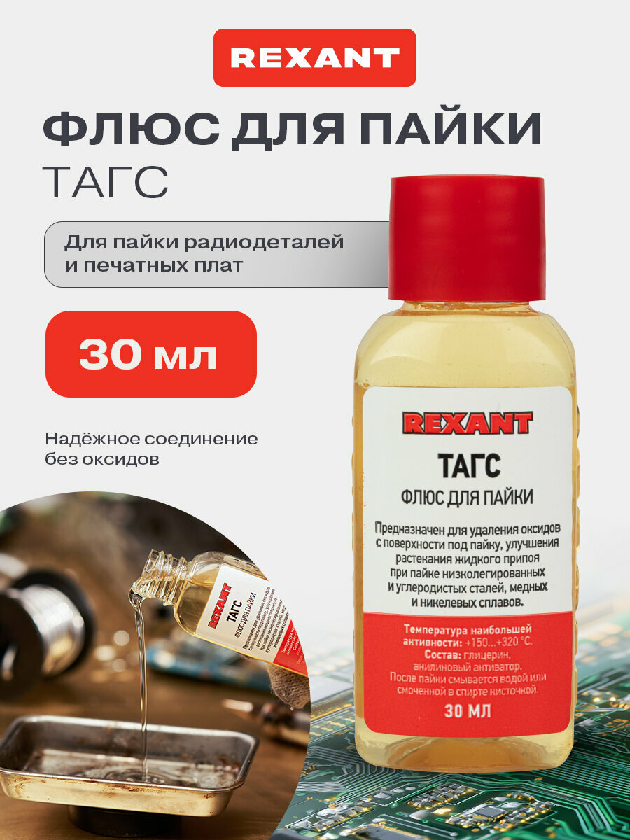 Флюс тагс жидкий, низкотемпературный, для стали/меди, 30 мл, 1 шт, REXANT