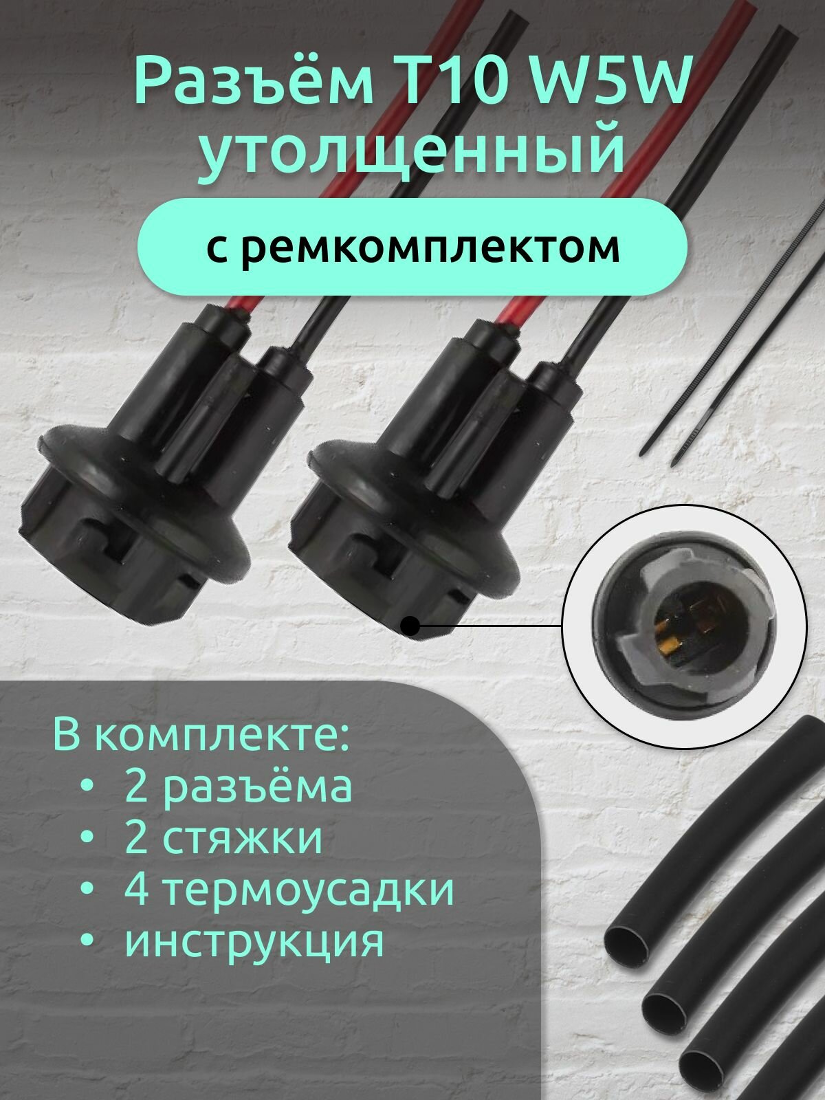Разъем T10 W5W с проводами
