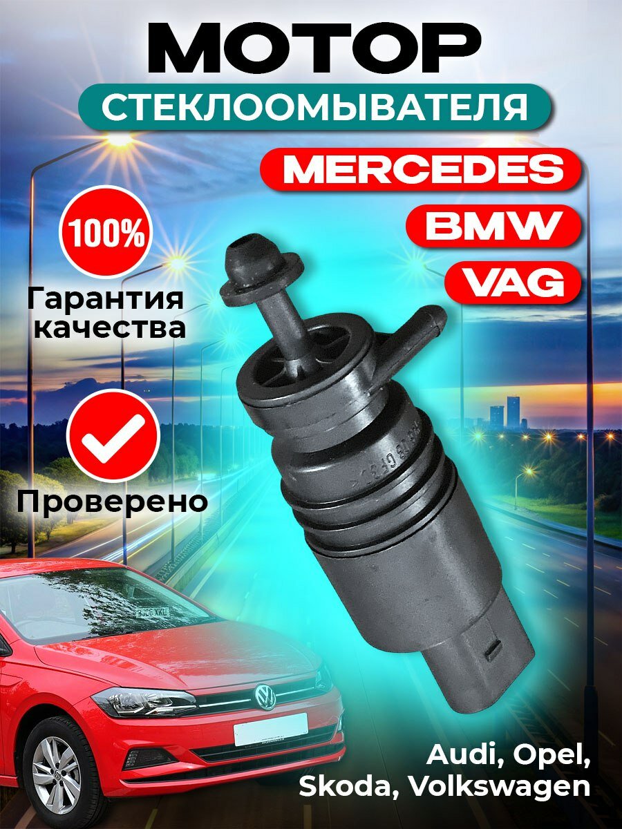Мотор стеклоомывателя, Насос для стеклоомывателя 1J5955651, 1k5955651 для Ауди, БМВ, Мерседес