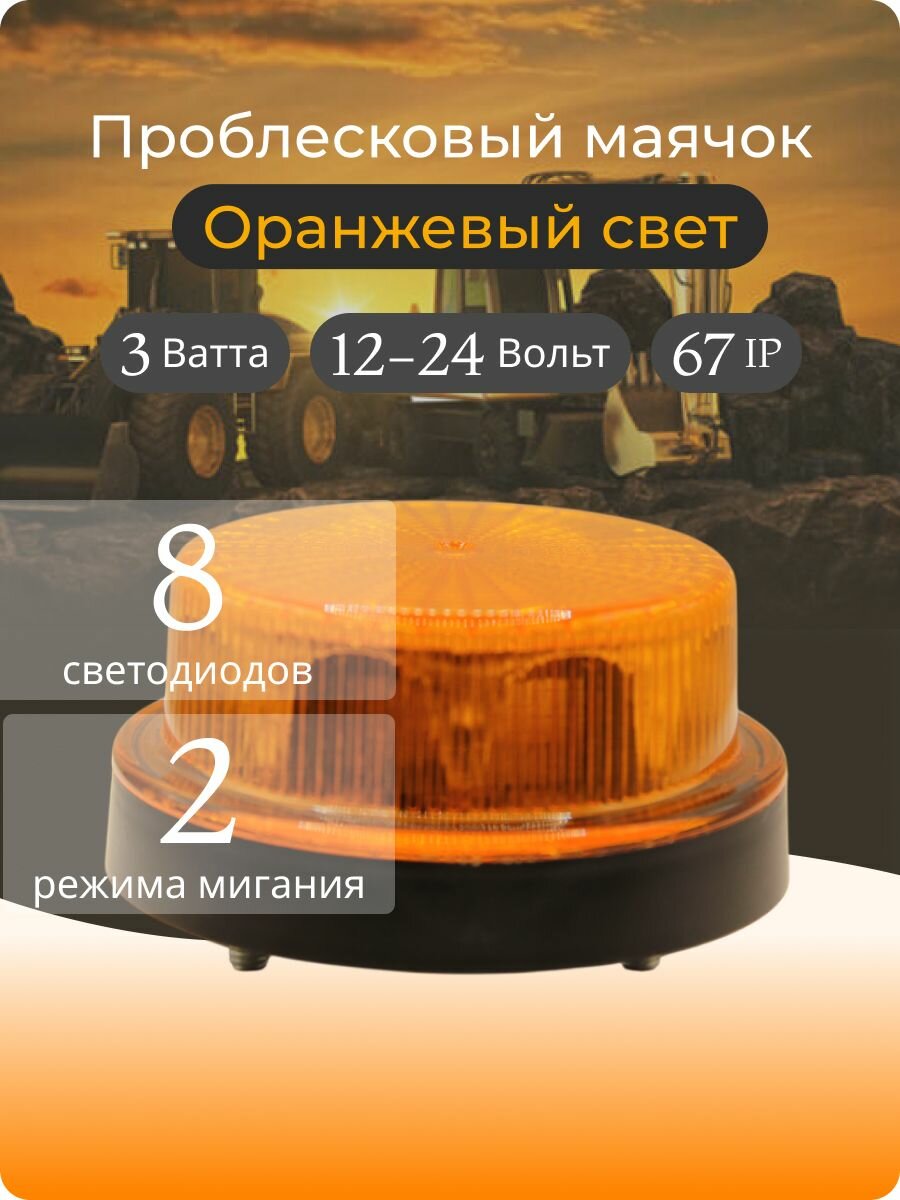 Проблесковый маяк оранжевый светодиодный FONARILED PRO, на болтах, спецсигнал импульсный маяк, проблесковый маячок, мигалка для спецтехники, стробоскоп вспышка, 12-24v