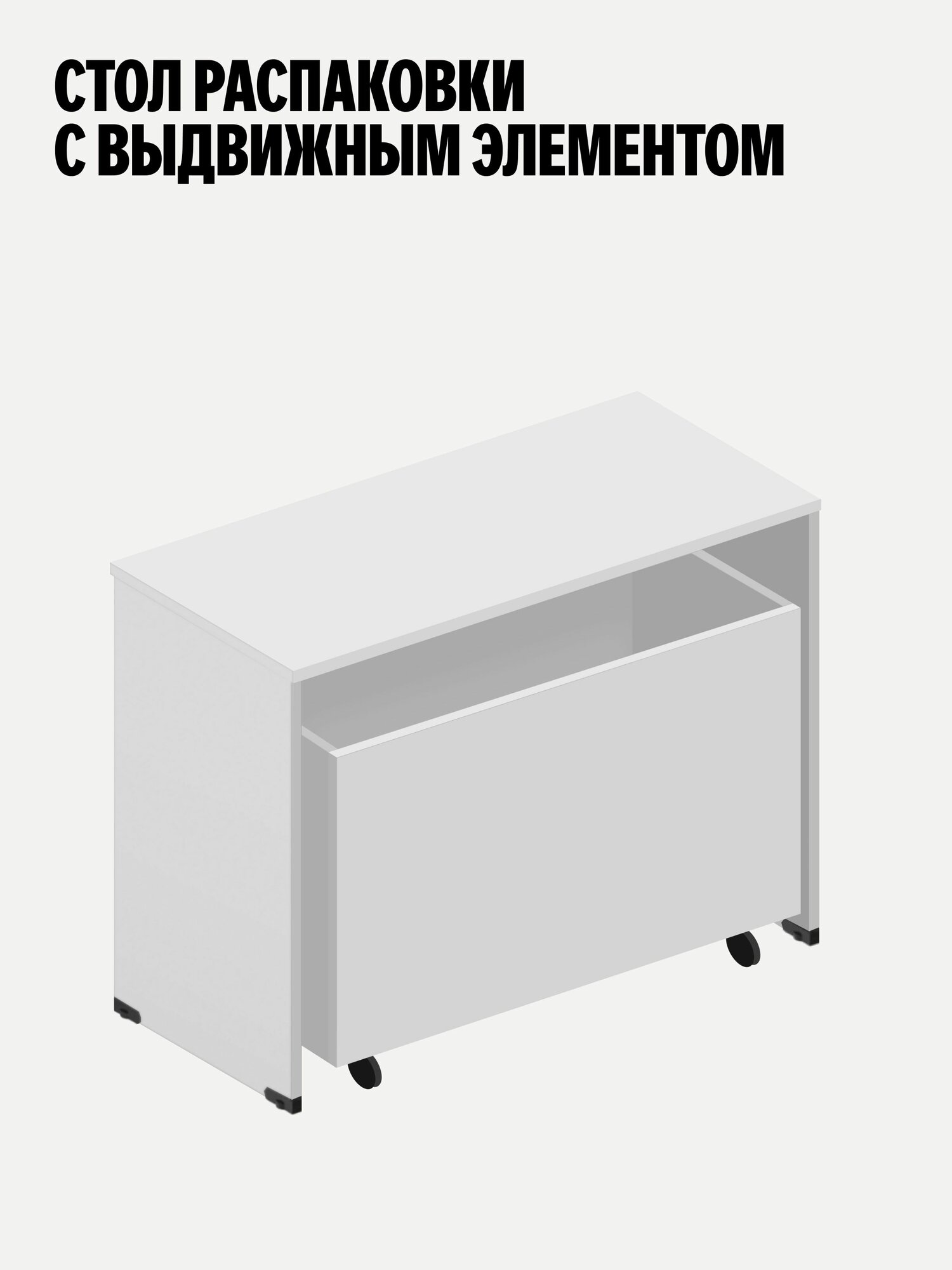 Стол для распаковки для брендированного ПВЗ Яндекс Маркета
