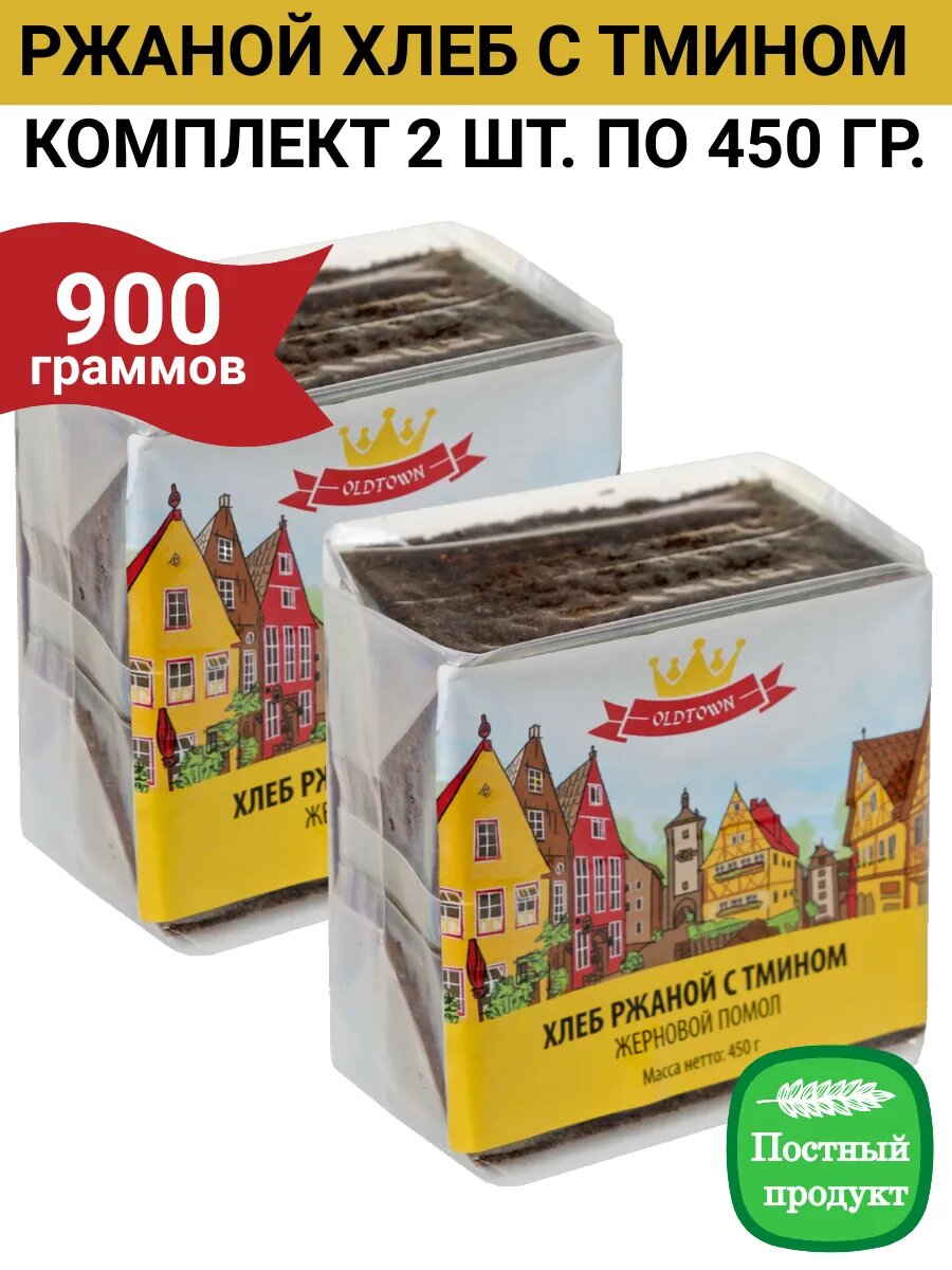 Хлеб ржаной с тмином Old Town, жерновой помол, 2шт. по 450 грамм