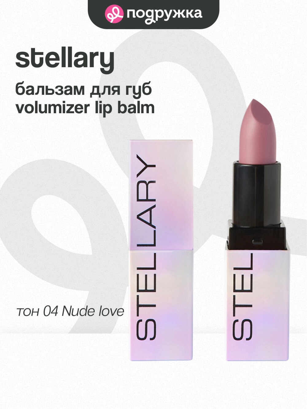 Бальзам для губ STELLARY VOLUMIZER LIP BALM увеличивающий объем 04 Nude love