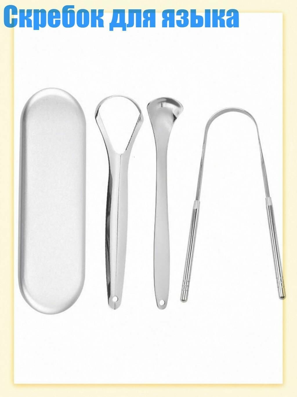 Скребок для языка, Серебряный набор из 3 частей с