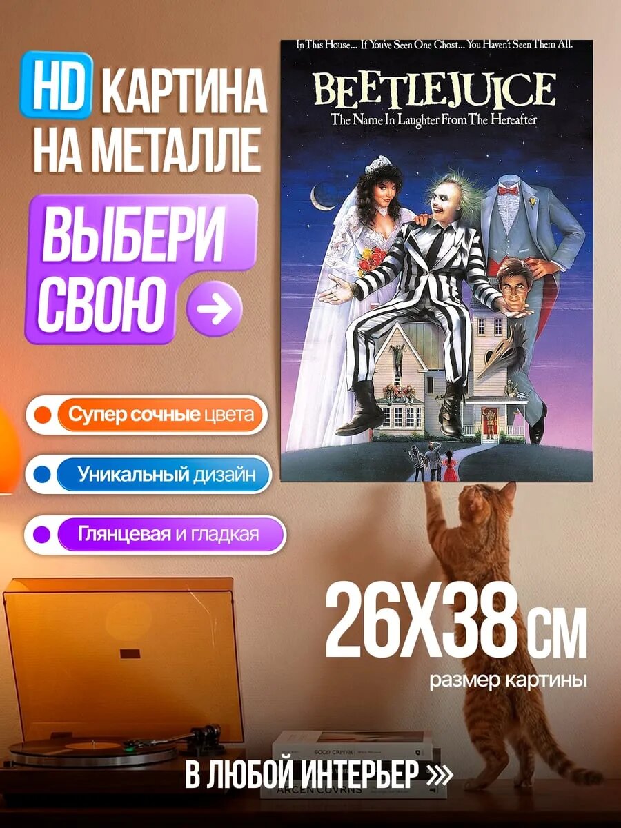 Картина на HD металле битлджус