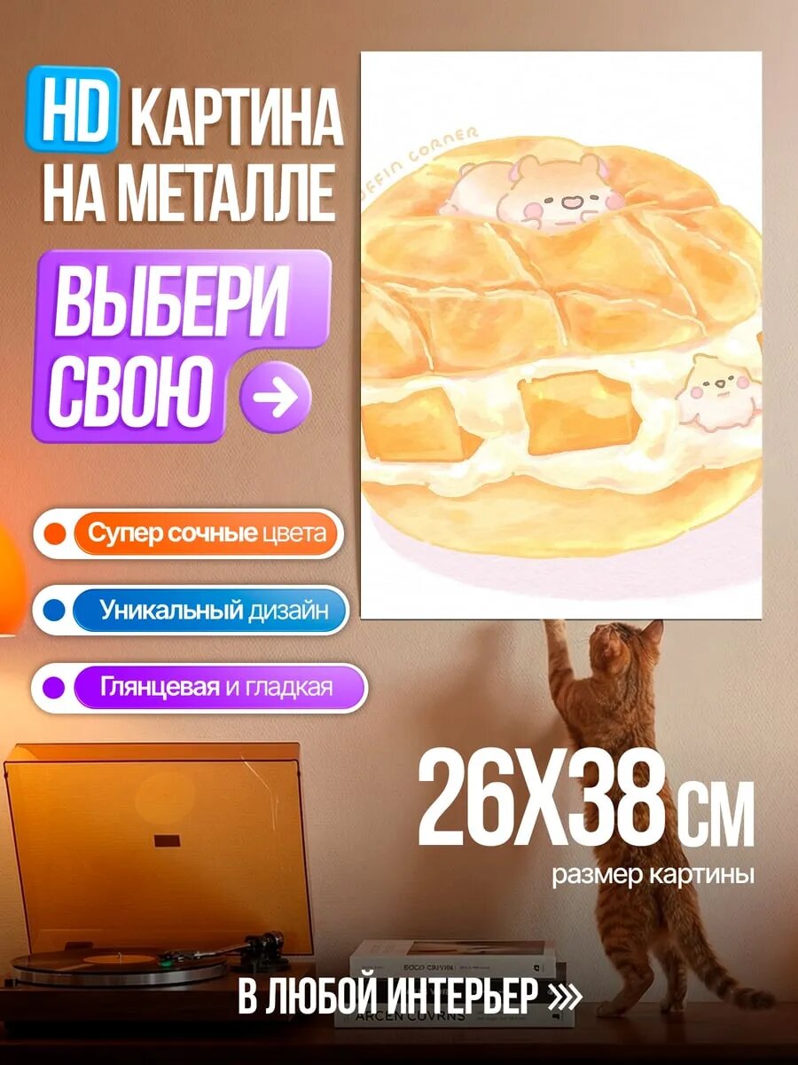 Картина на HD металле Милый десерт с персонажами