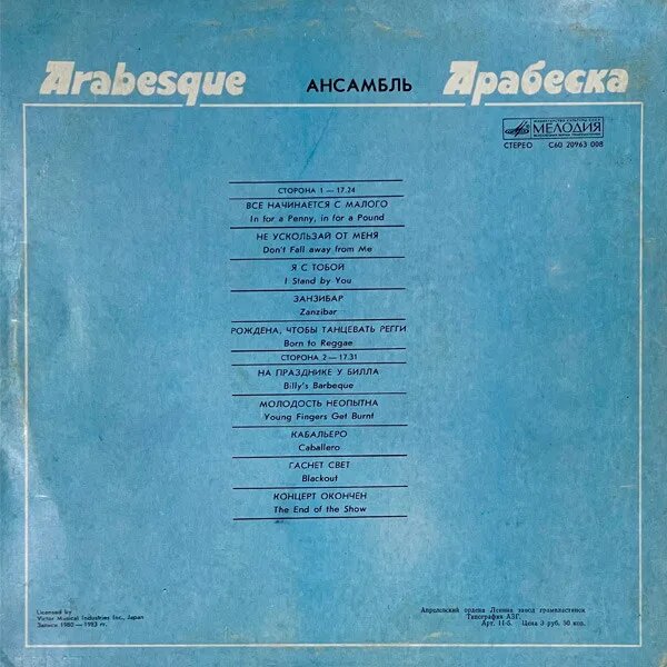 Arabesque - Ансамбль Арабеска NM — фото 1