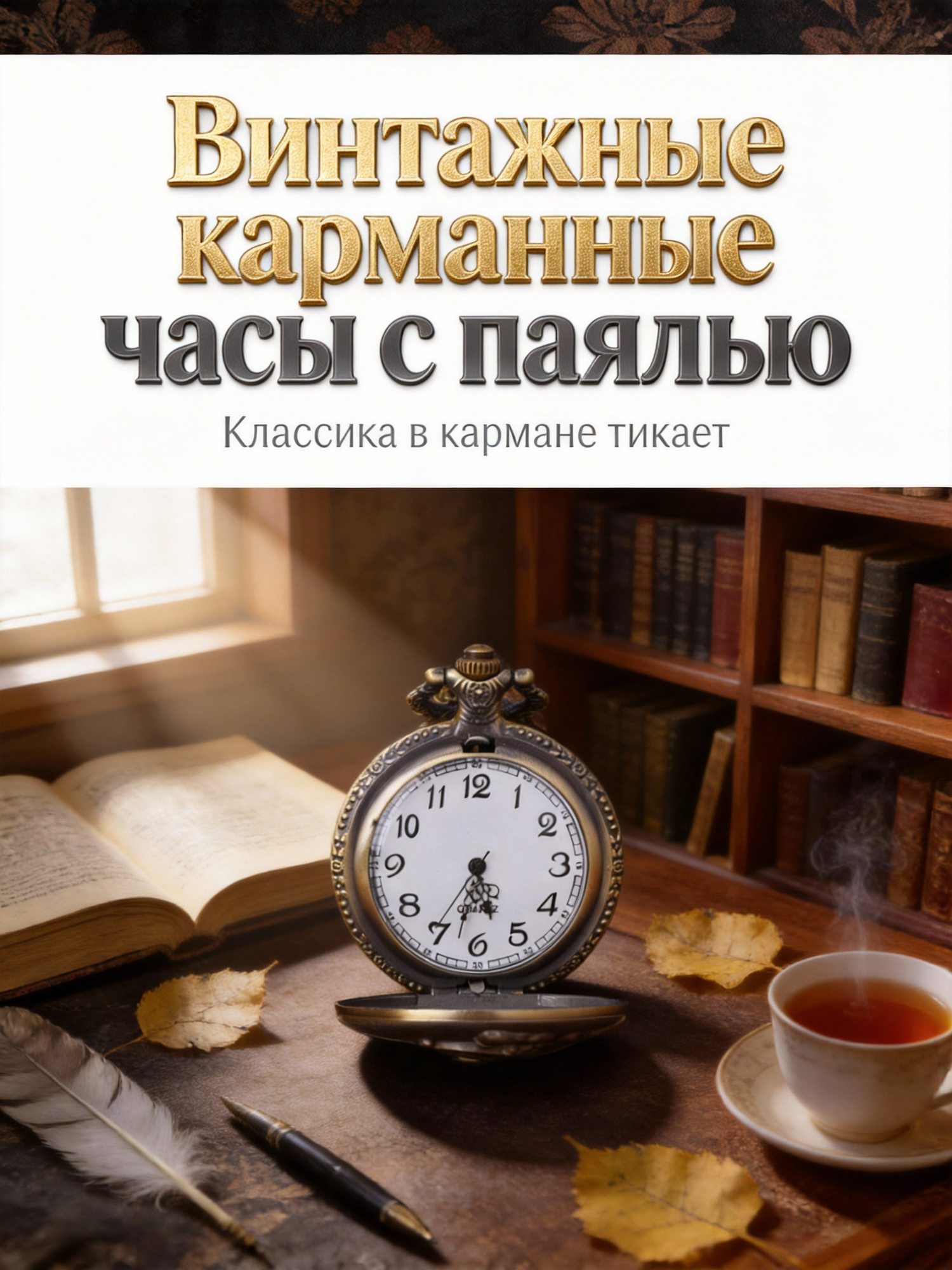 Ретро карманные часы с паровозом, стильный аксессуар и предмет коллекции для повседневного ношения и памятных подарков