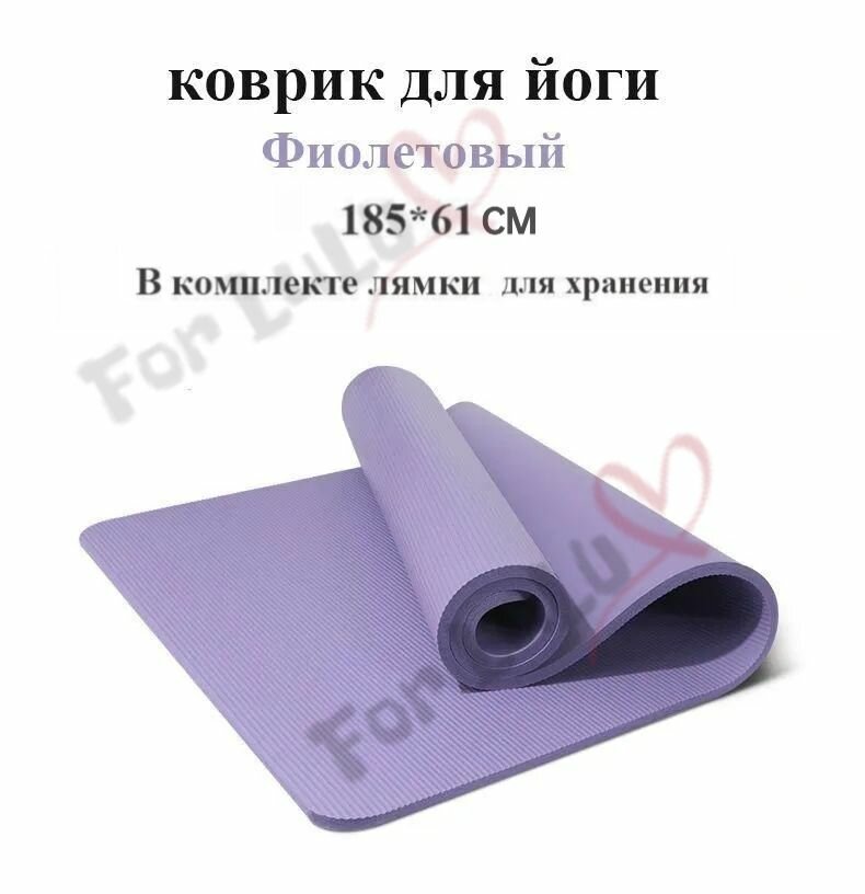 Коврик для йоги и фитнеса для занятий, тренировок - нескользящий, Толще , Фиолетовый , размер 185*61*1.5 cм