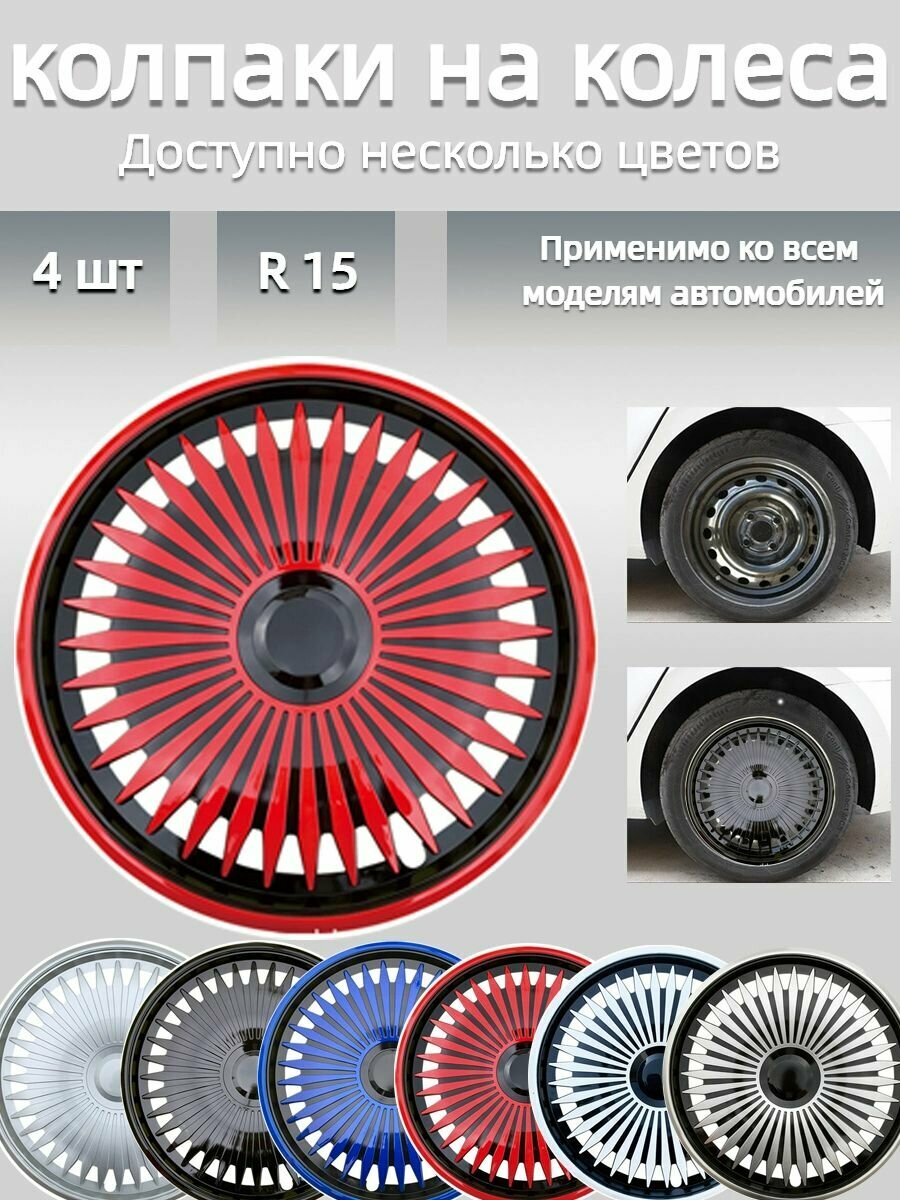 Колпаки R15 комплект 4 шт для штампованных дисков — подходят большинству автомобилей, лёгкий монтаж без инструментов