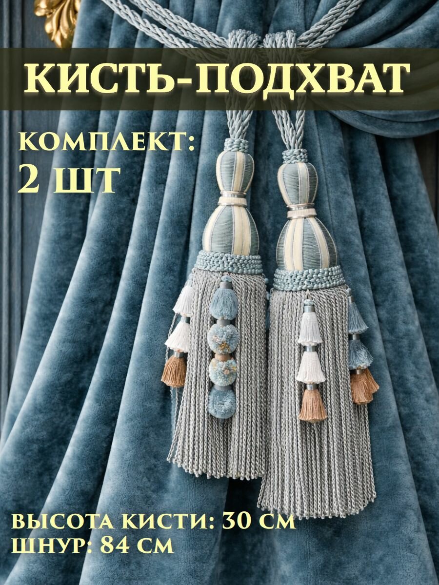 Подхват для штор / кисть-подхват, цв. бирюзовый/молочный , упаковка(2шт)