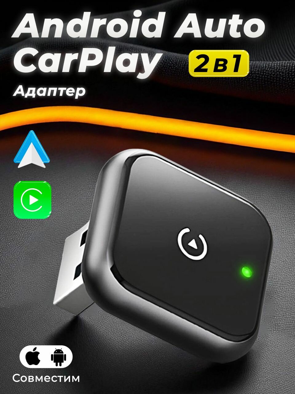 Беспроводной адаптер CarPlay и Android Auto универсальный для машины