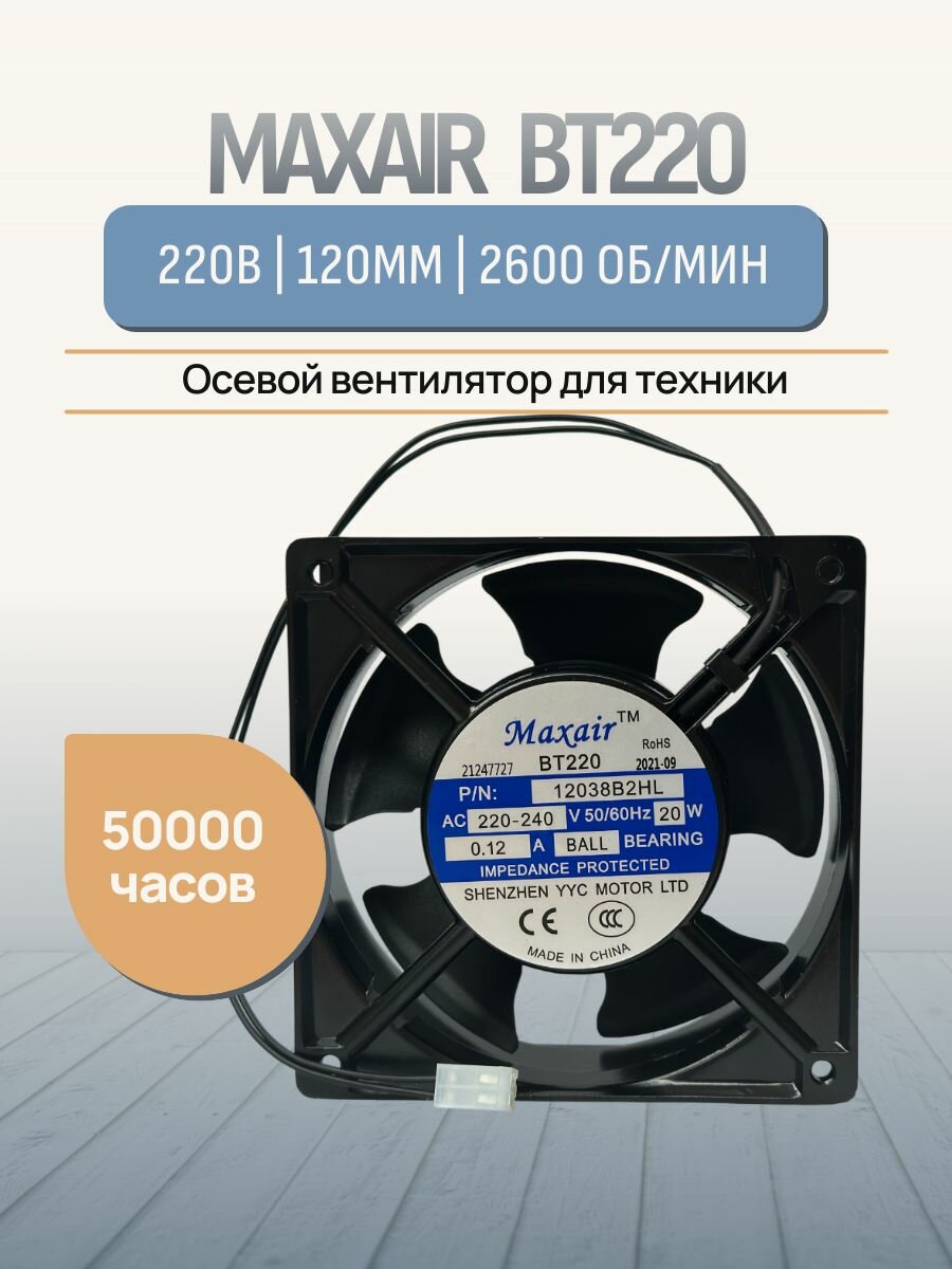 Вентилятор Охлаждения MAXAIR BT220 220V 12038 12CM 12038B2HLСовершенно новый.