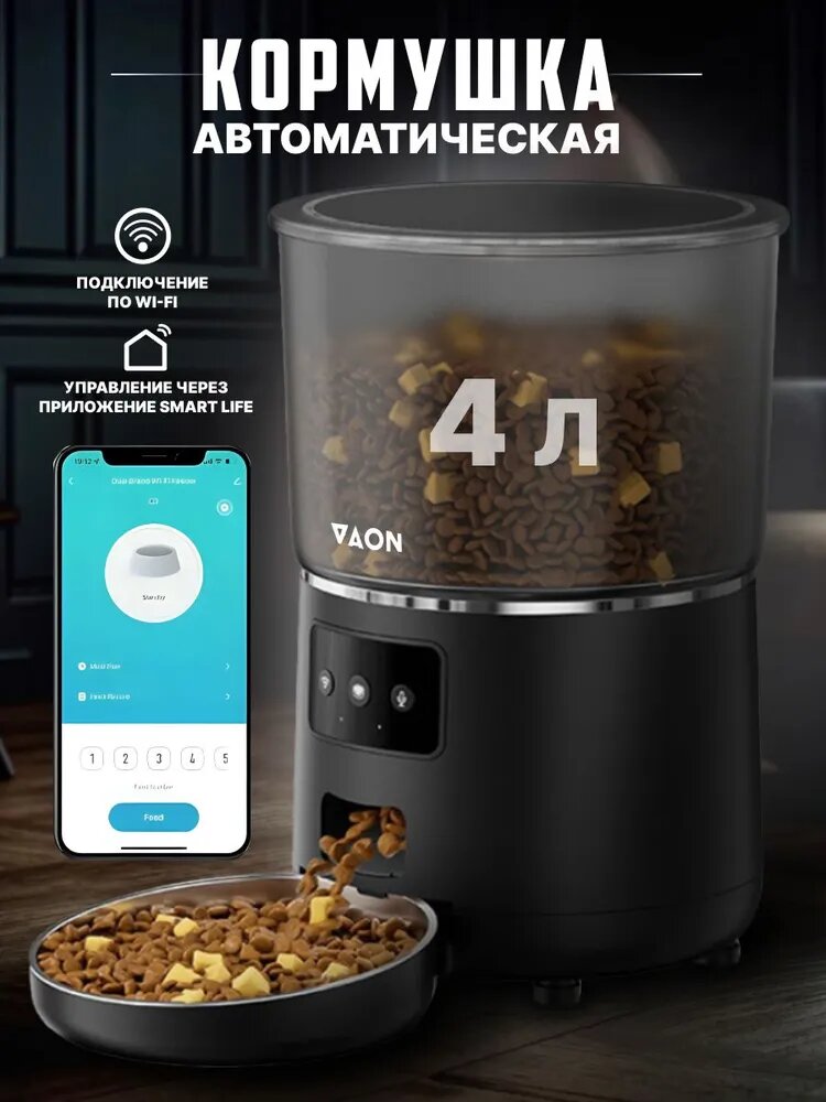 Беспроводная автоматическая кормушка для кошек и собак, автокормушка с аккумулятором, 4 литра черная