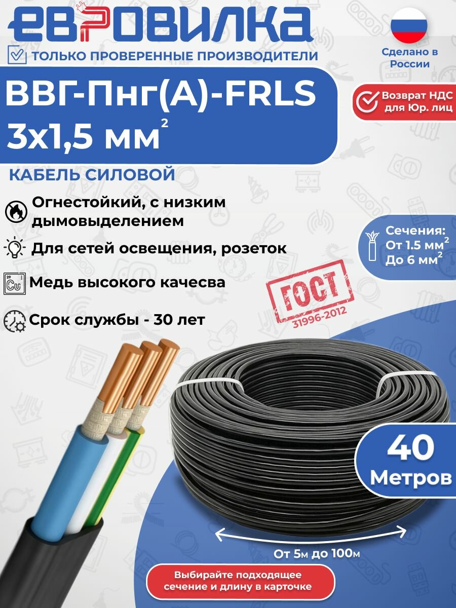 Кабель силовой ВВГ-Пнг(А)-FRLS, плоский, ГОСТ 3х1,5 мм2 40м
