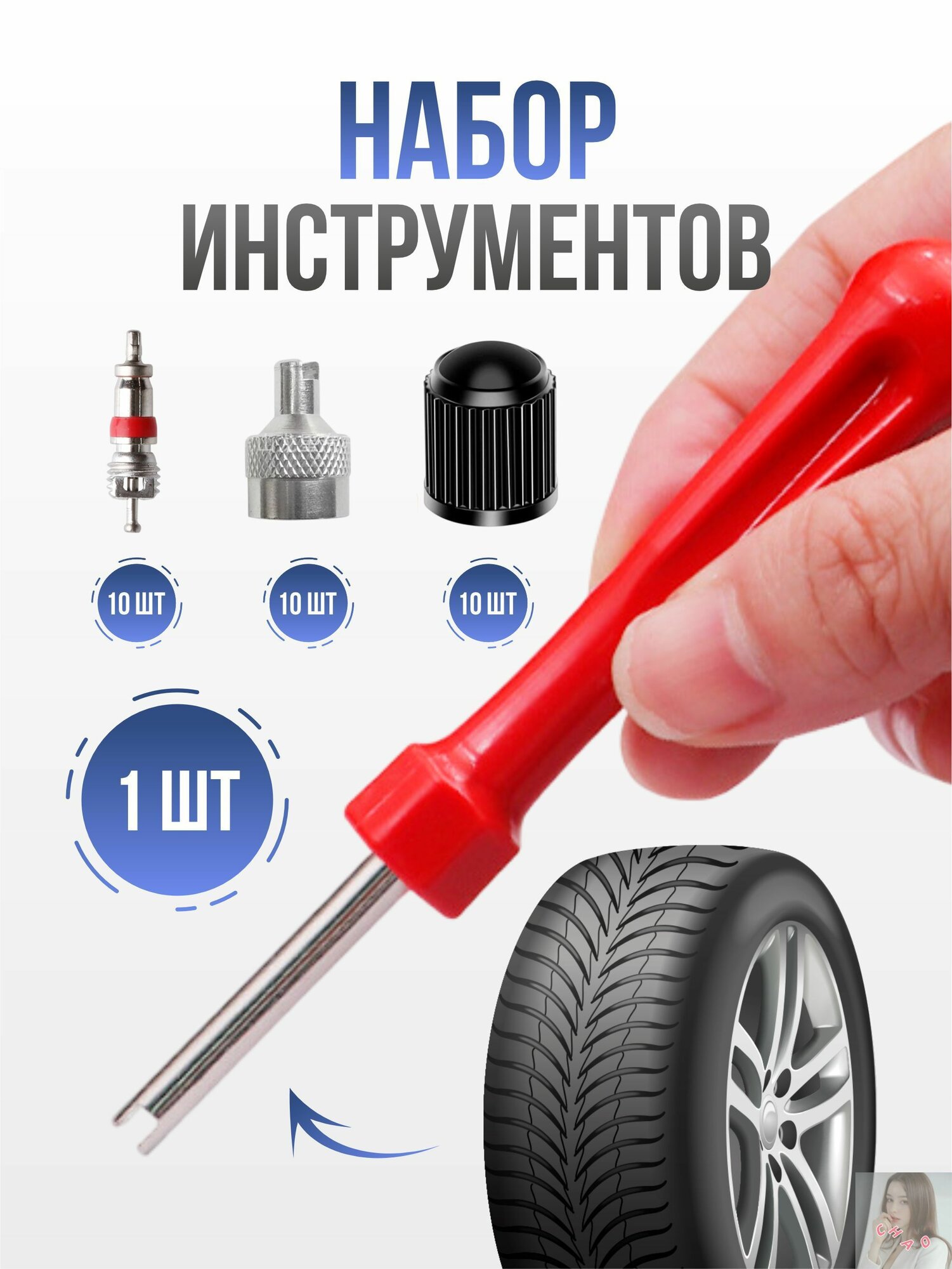 Комплект для замены золотника (ниппеля) шин — ремкомплект для обслуживания вентилей авто и велосипеда, 23 предмета