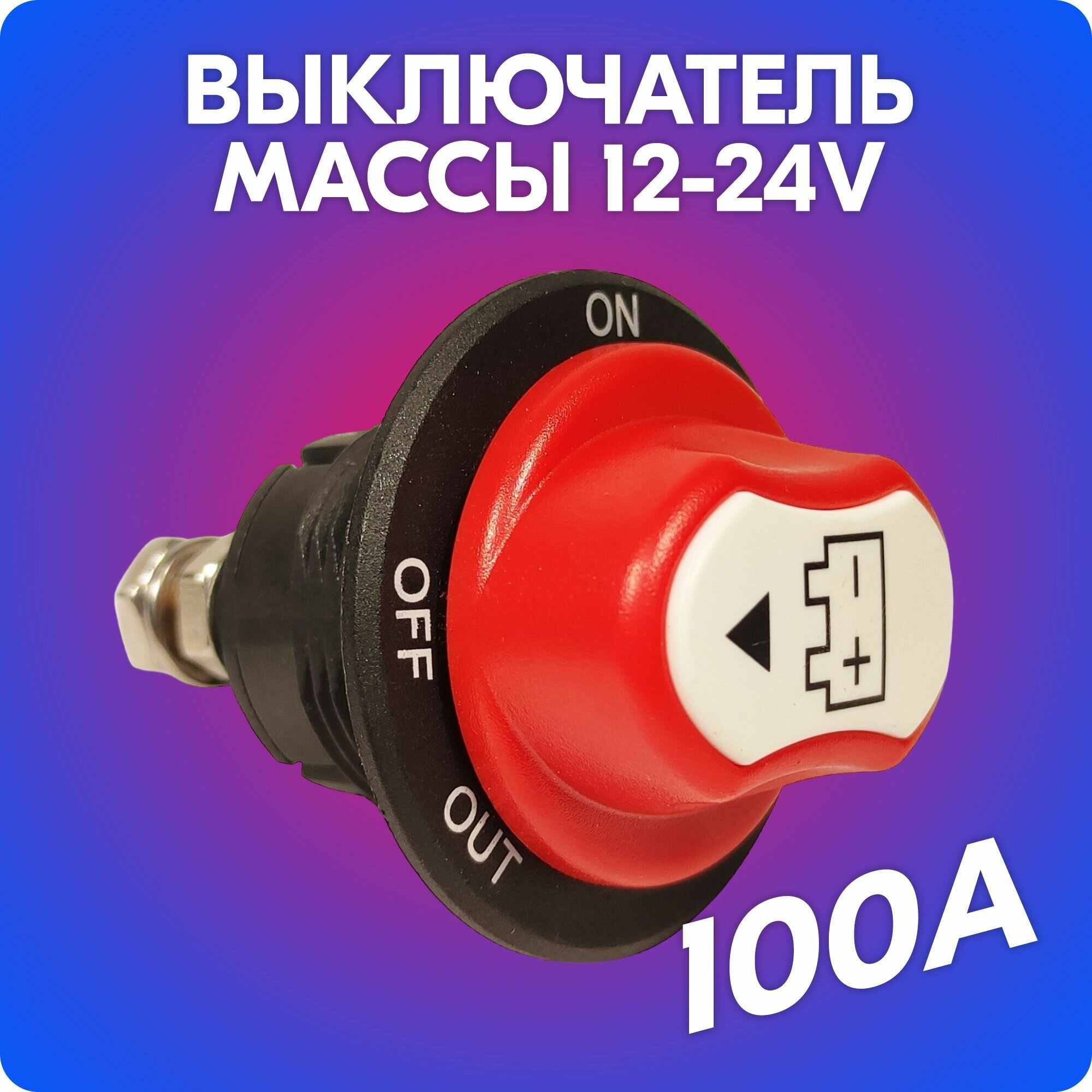 Выключатель массы АКБ — отключение минусового контакта, предотвращение разряда аккумулятора и защита от угона в авто