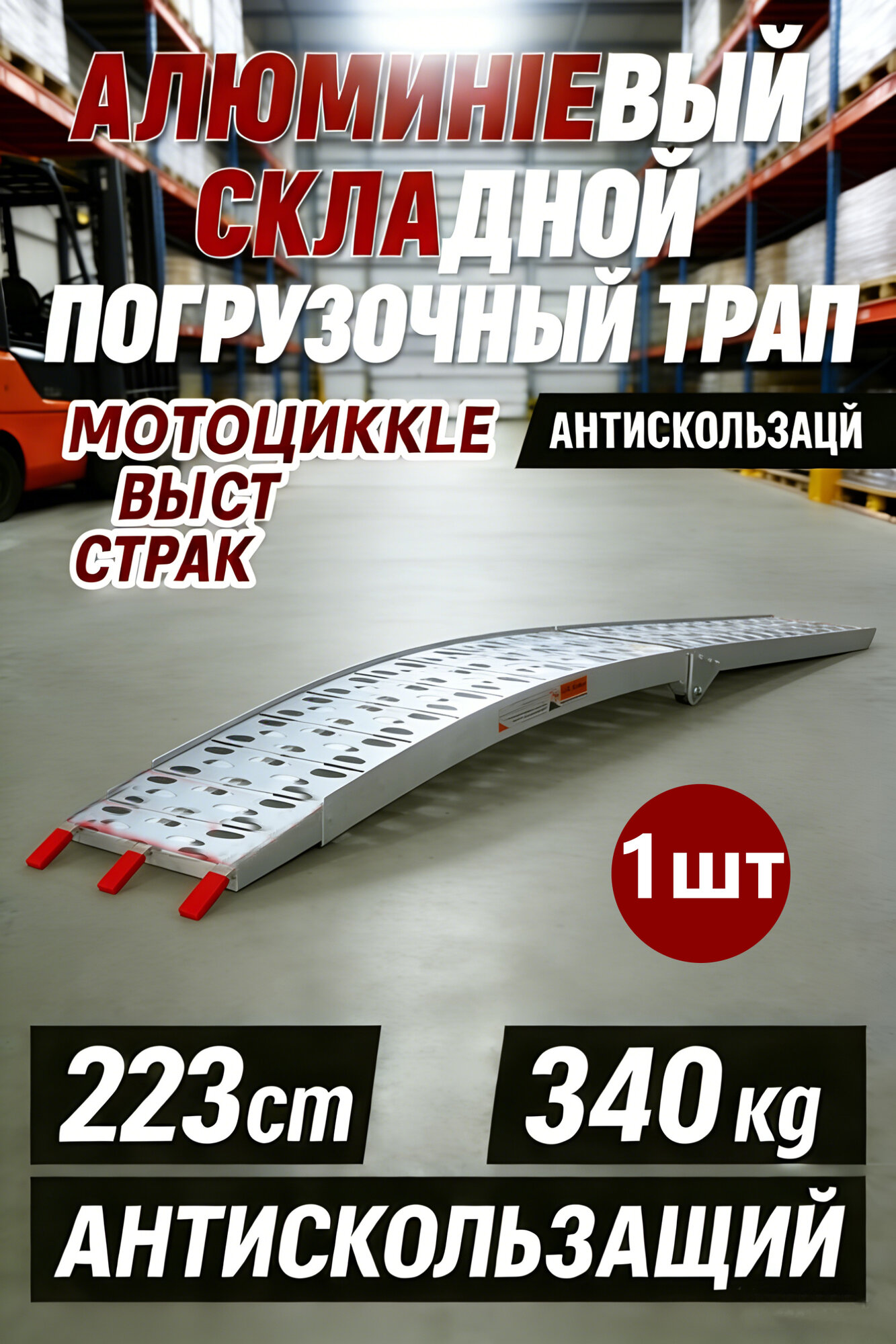 Трап для мотоцикла и скутера из алюминия — складной удлинённый трап для погрузки техники, нагрузка до 340 кг