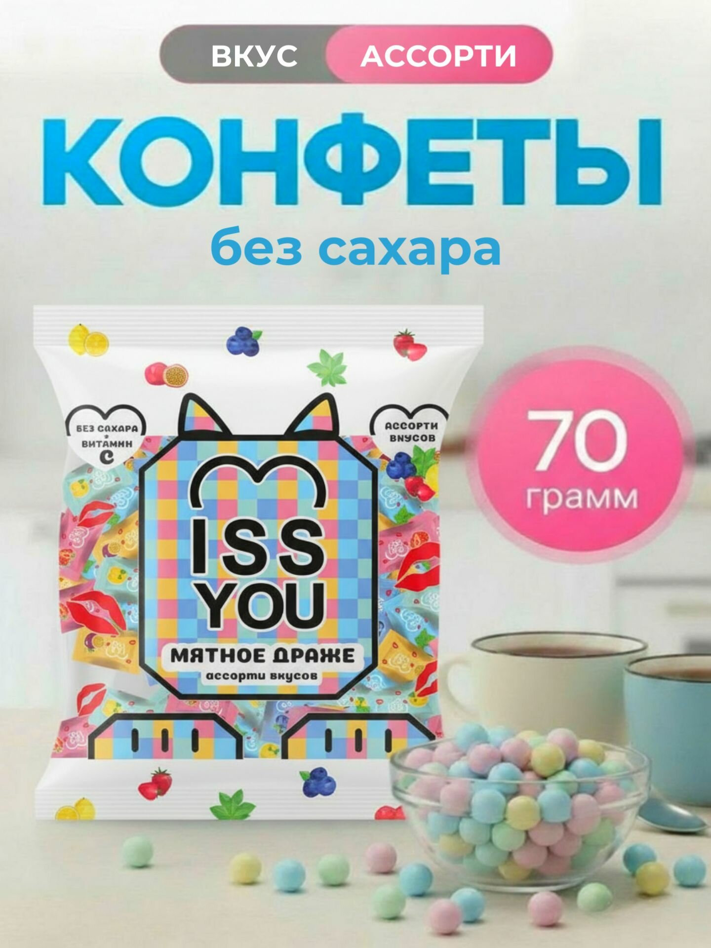Освежающие мятные конфеты без сахара Miss You ассорти вкусов, 70гр