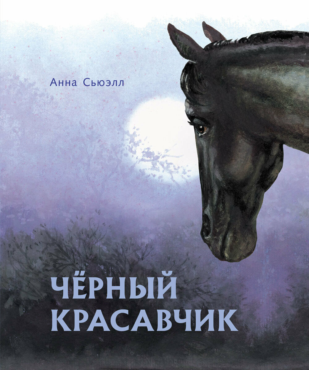 Черный красавчик. Сьюэлл А.