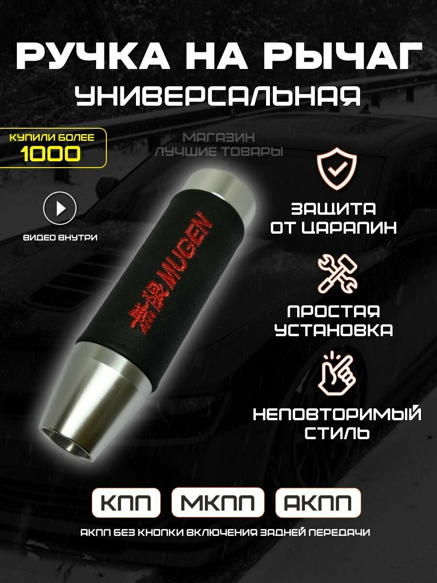 Рычаг коробки передач, ручка КПП, АКПП, МКПП Mugen декоративная для всех моделей авто, в стиле jdm