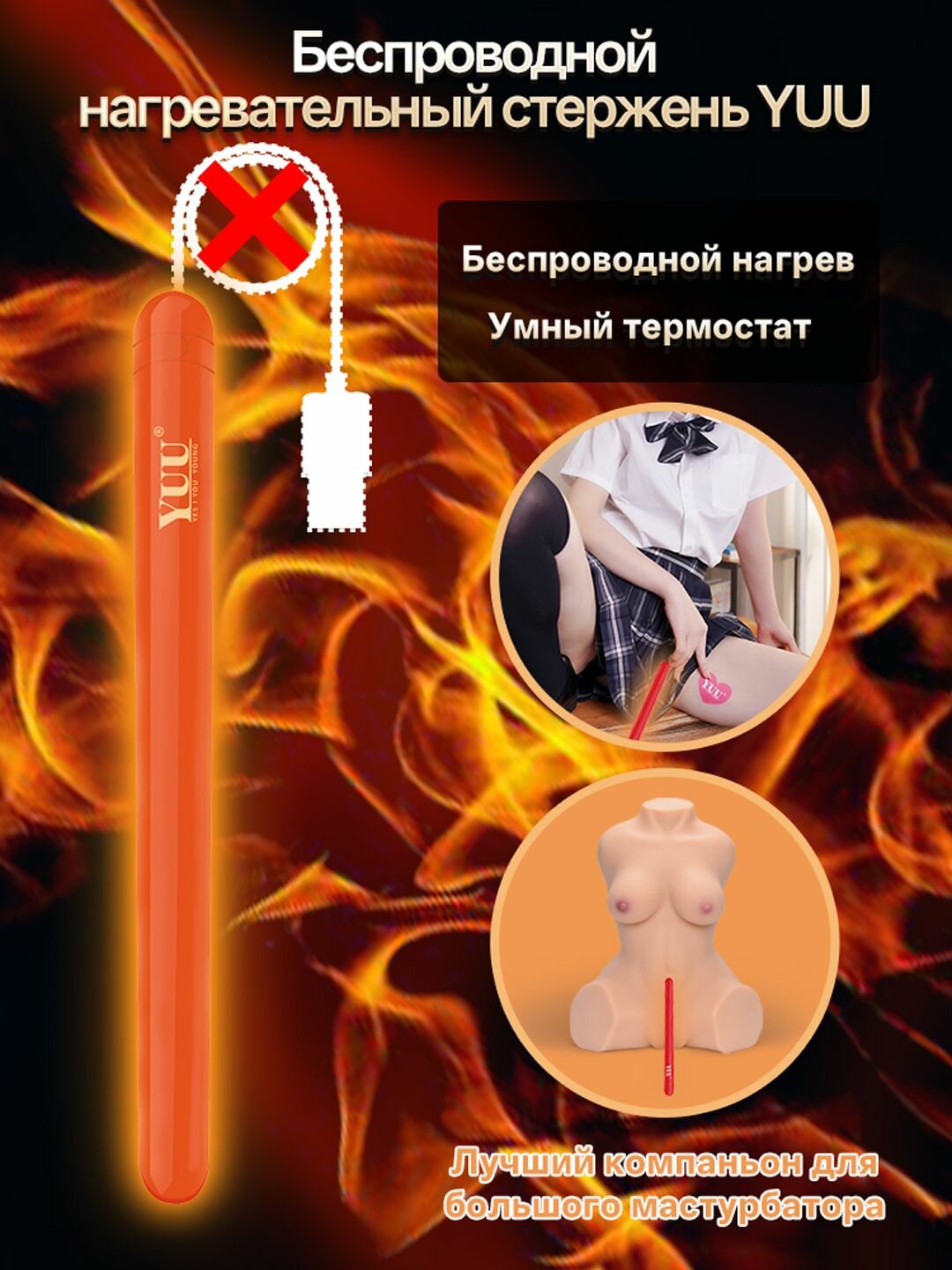 YUU Беспроводной нагревательный стержень, интеллектуальный нагревательный стержень с постоянной температурой, используемый для устройства для мастурбации, товары для взрослых