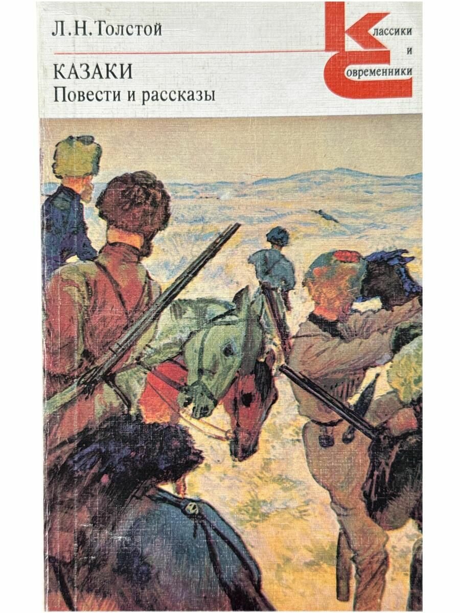 Казаки. Повести и рассказы