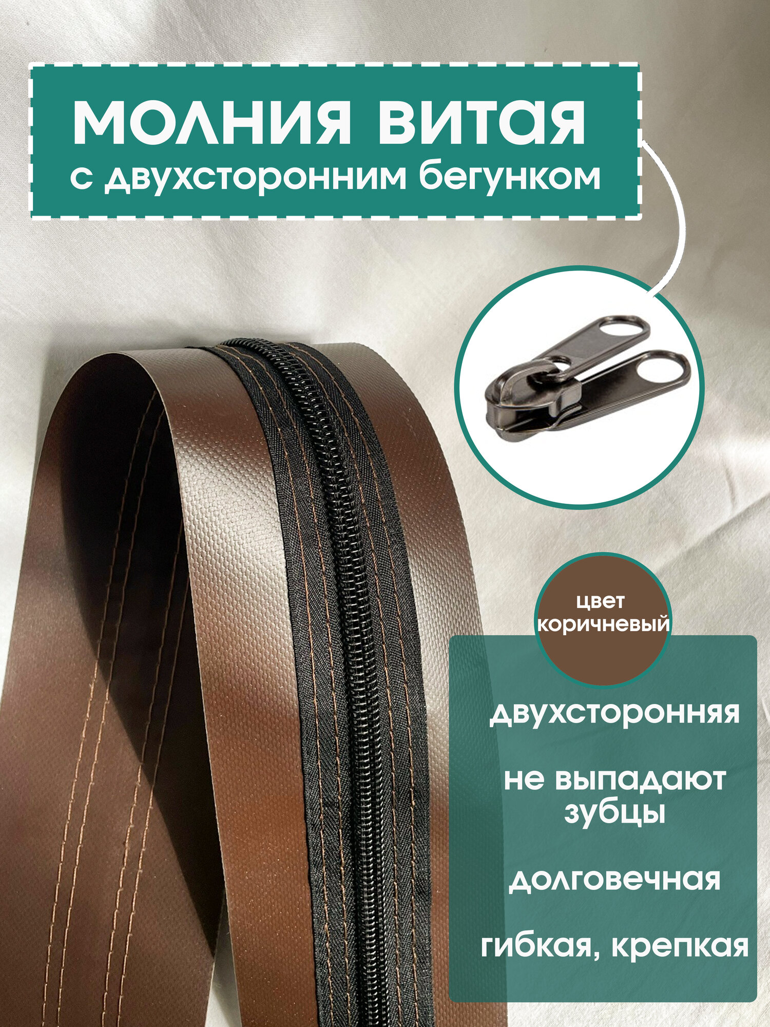 Замок-молния (витая) для мягких окон, 4 метра, коричневый ПВХ