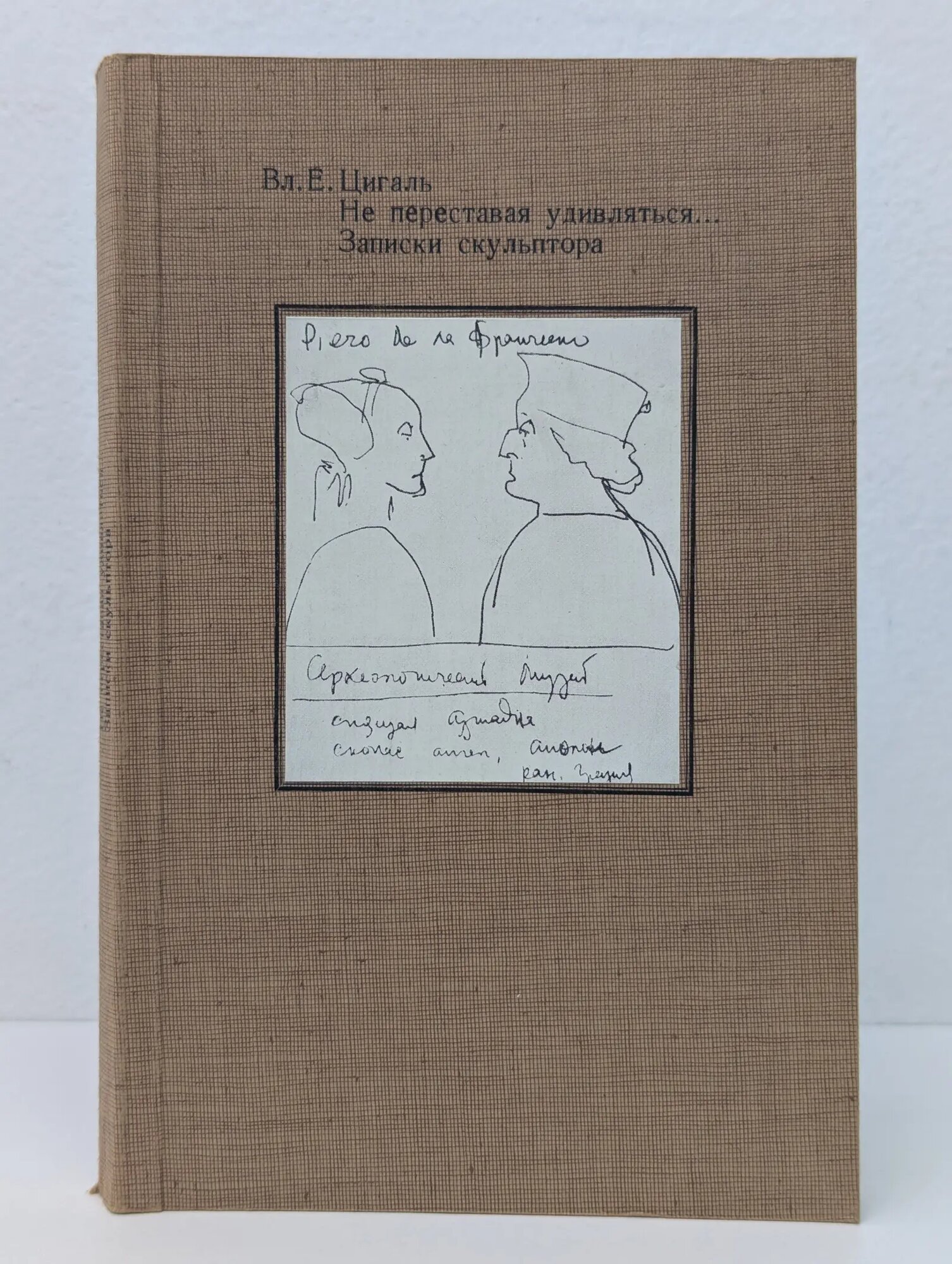 Не переставая удивляться. Записки скульптора Цигаль Владимир Ефимович 1986