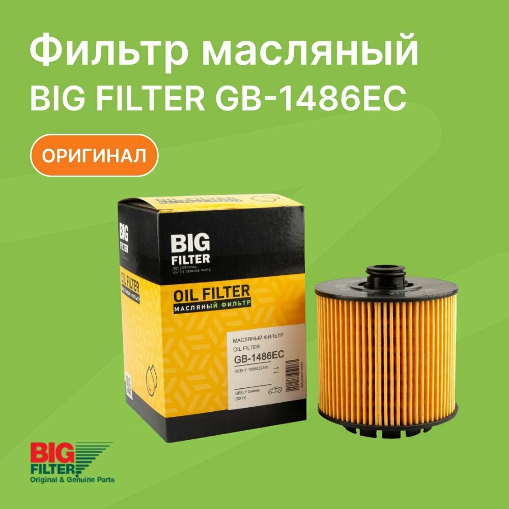Фильтр масляный GEELY Atlas Pro, Coolray 1.5; VOLVO XC40 1.5 (BIG FILTER)