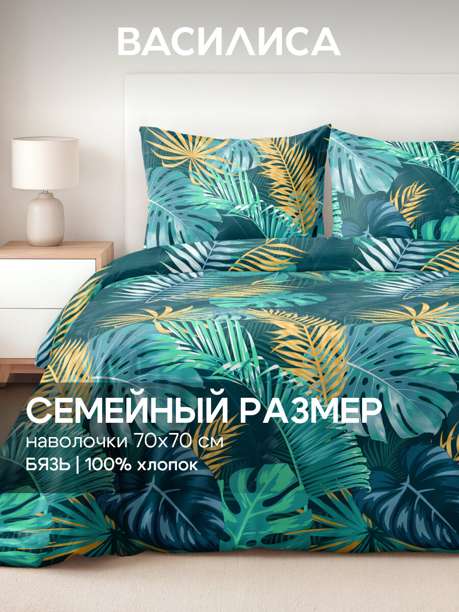 Постельное белье Василиса Семейное, с двумя 2 пододеяльниками 145х215, Бязь, наволочки 70х70 см, Тропикана