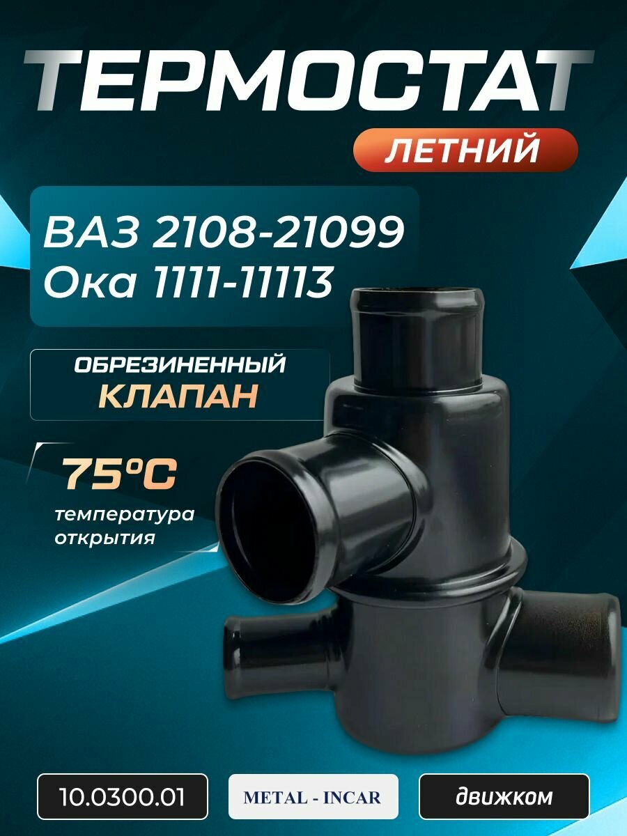 Термостат ВАЗ 2109 карбюратор, ВАЗ 2108-21099, Ока 1111-11113 (87 градусов) Metal Incar 10030001 / 2108-1306010