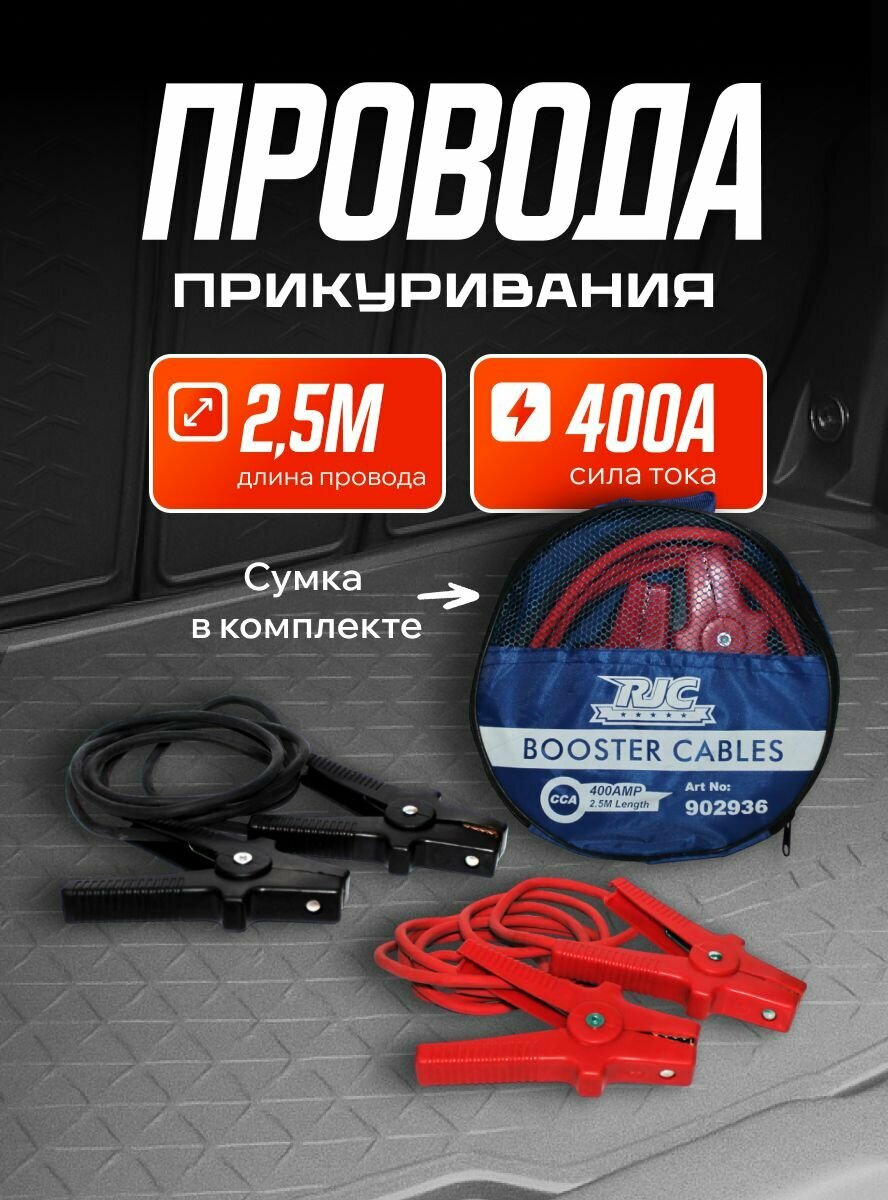 Провода прикуривания аккумулятора 400А 2,5м в сумке (YADA)