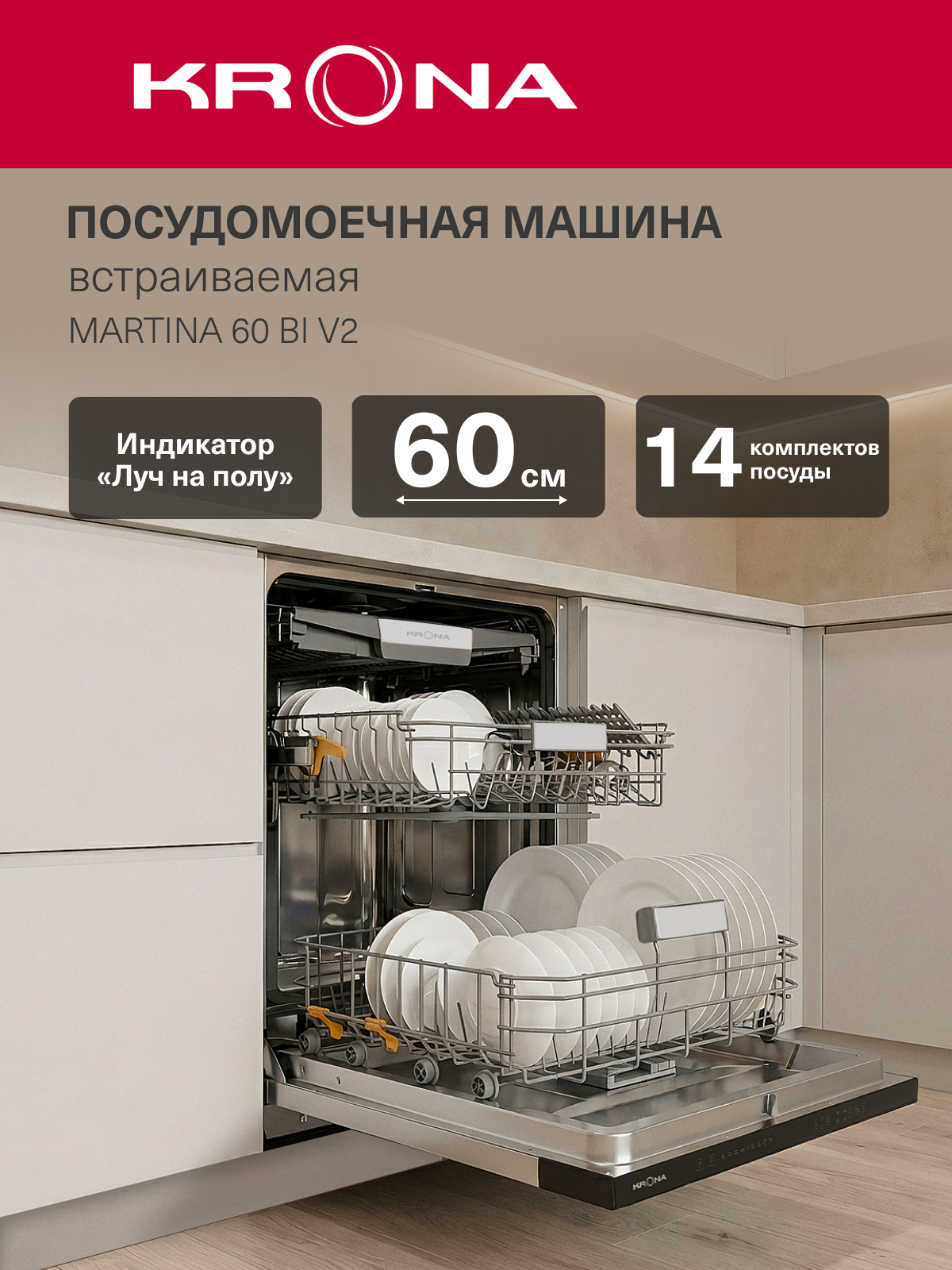 Встраиваемая посудомоечная машина 60 см KRONA MARTINA 60 BI V2
