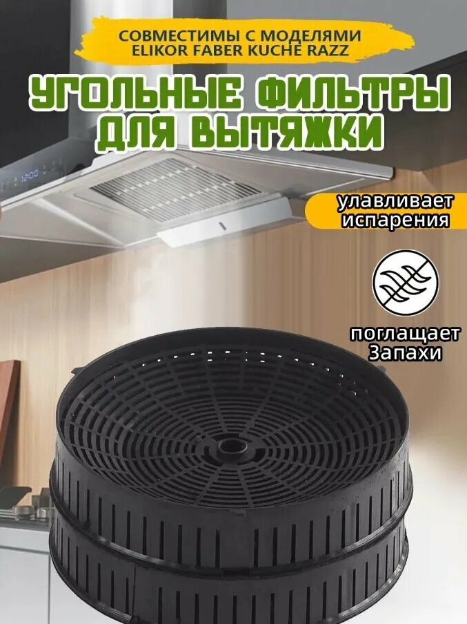 Угольный фильтр Elica CFC0140343